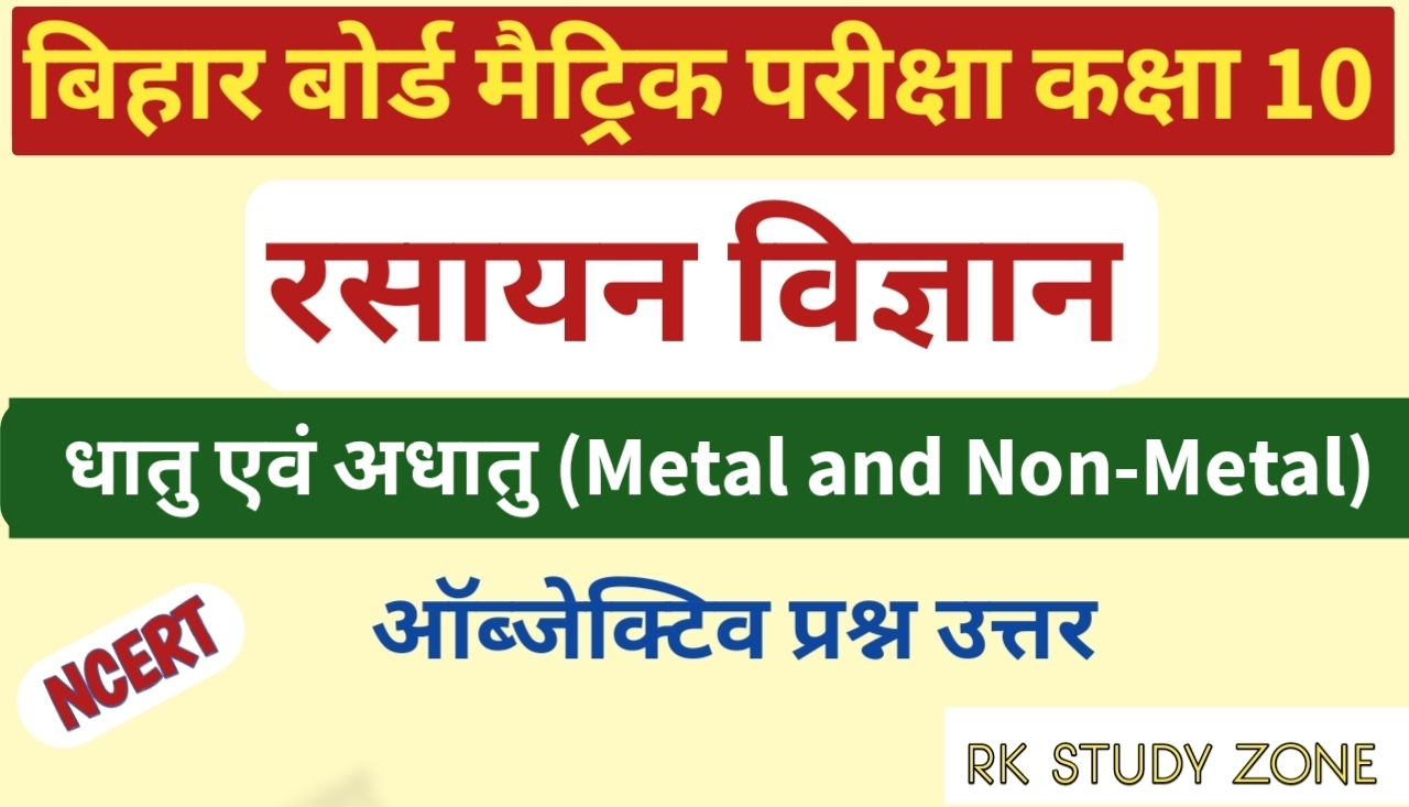 Dhatu Evam Adhatu Class 10 Objective Questions In Hindi | Metal and Non ...